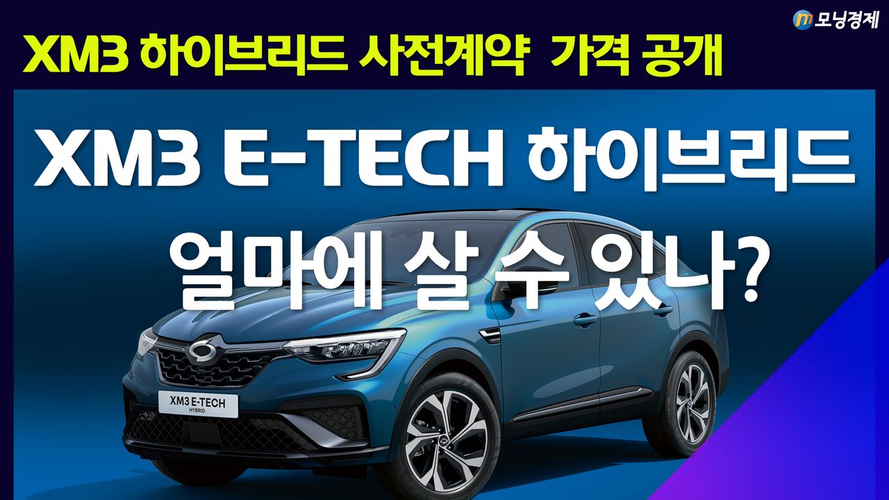 [모닝경제 영상뉴스] 르노 XM3 하이브리드 얼마에 살 수 있나? 사전계약 가격 공개
